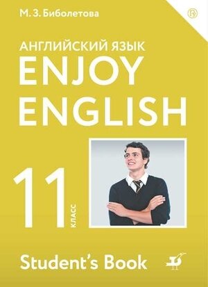 У. 11кл. Англ. яз. EnjoyEnglish (Английский с удовольствием) (Биболетова М. З. и др; М: Дрофа,21) Изд. 6-е, стереотип.