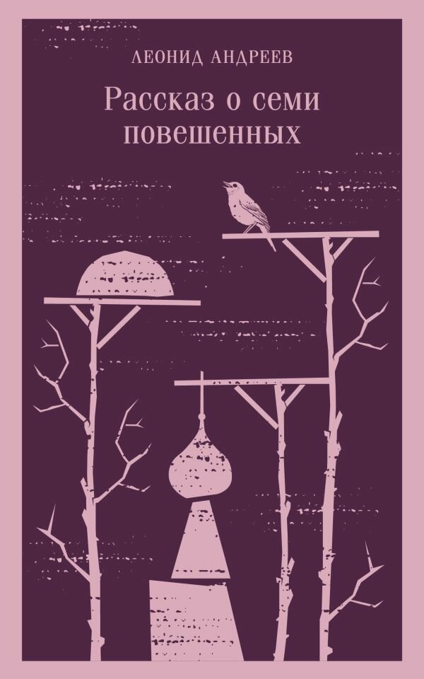 Книга ЭКСМО Рассказ о семи повешенных. Мягкая обложка, Л. Н. Андреев, 2025 год