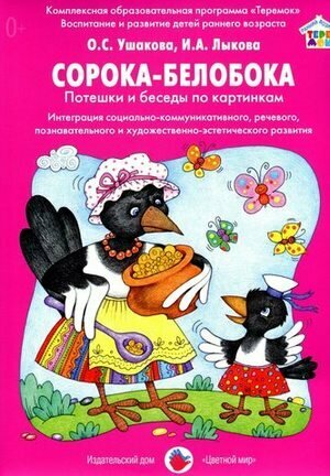 Теремок(ЦвМир) Сорока-белобока Потешки и беседы по картинкам (Ушакова О. С, Лыкова И. А.) ФГОС до