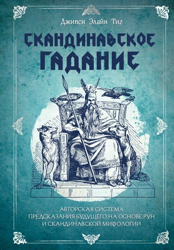Книга ЭКСМО Скандинавское гадание. Авторская система предсказания будущего на основе рун и скандинавской мифологии