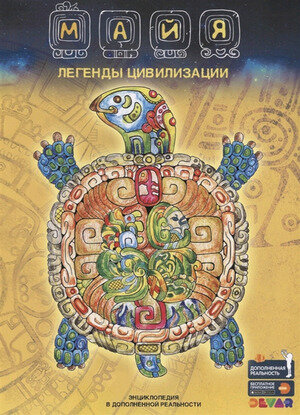 4DЭнцСДополнРеальностью(Devar)(о) Майя Легенды цивилизации