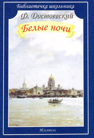 БиблиотечкаШкольника(о) Достоевский Ф. М. Белые ночи