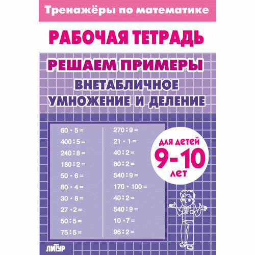 РабТетради(Литур)(о) ТренажерыПоМатематике Внетабличное умножение и деление Д/детей 9-10 лет