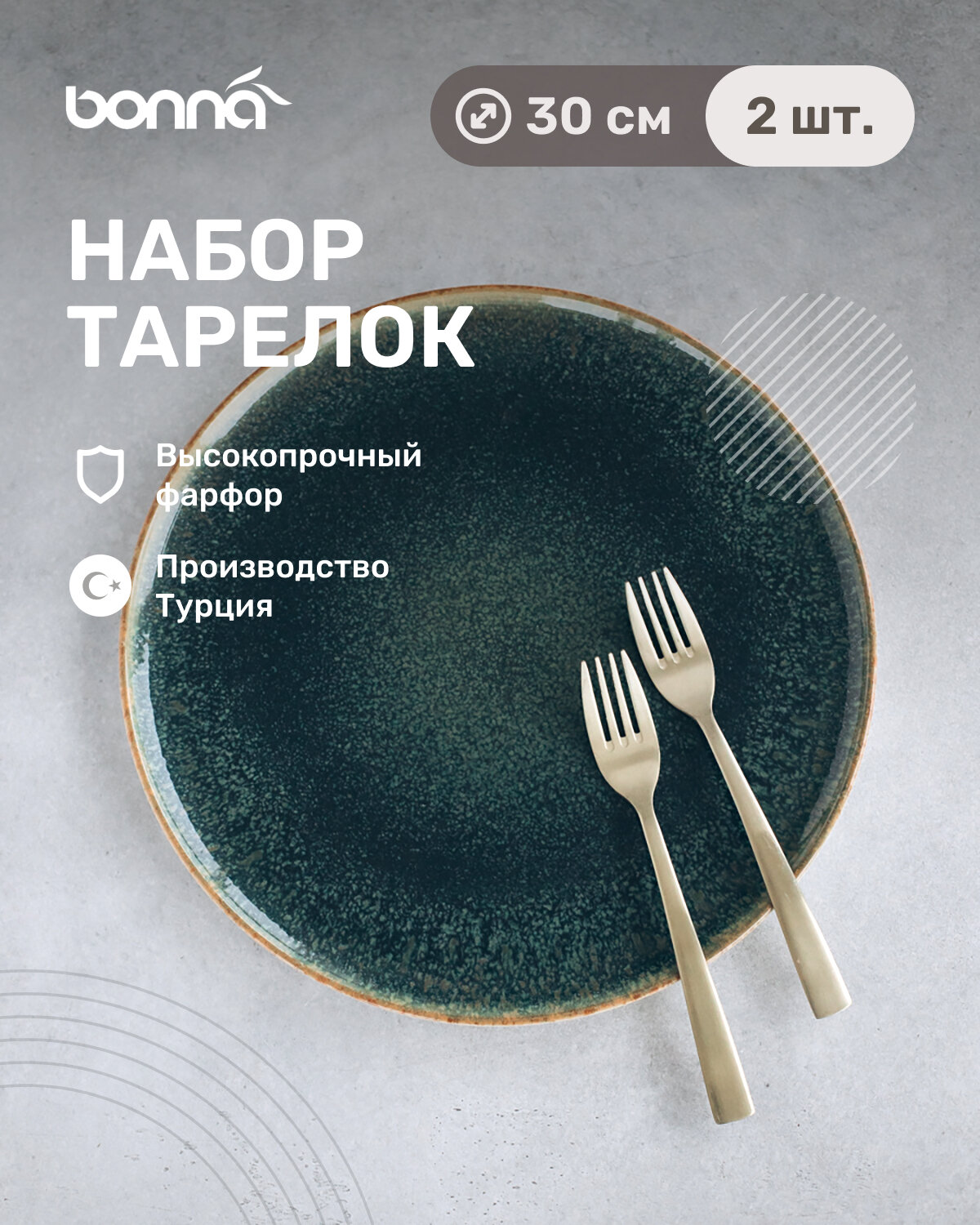 Набор тарелок 2 штуки Ore Mar диаметр 30см, фарфор, зеленый, Bonna