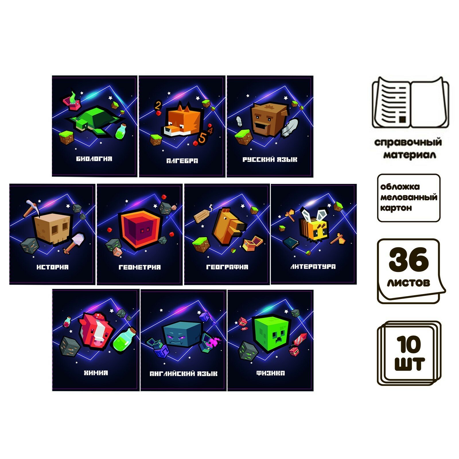 Комплект предметных тетрадей 36 листов "Пиксели", 10 предметов со справочным материалом, обложка мелованный картон, блок офсет, 9364886