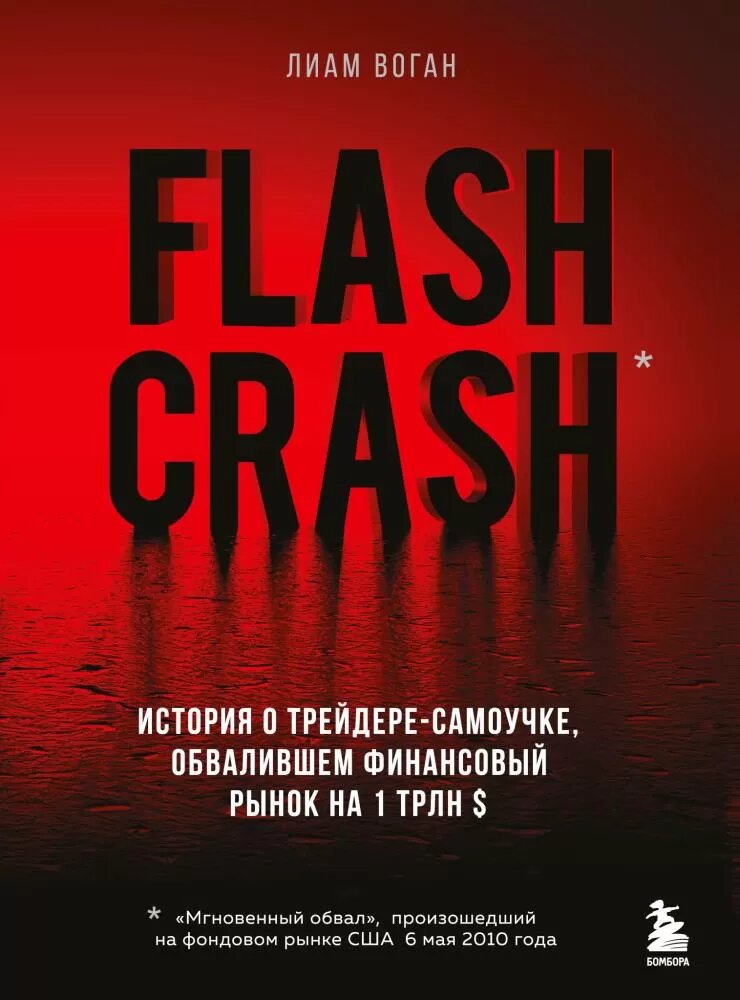 Flash Crash. История о трейдере-самоучке, обвалившем финансовый рынок на 1 трлн $ (Воган Л.)