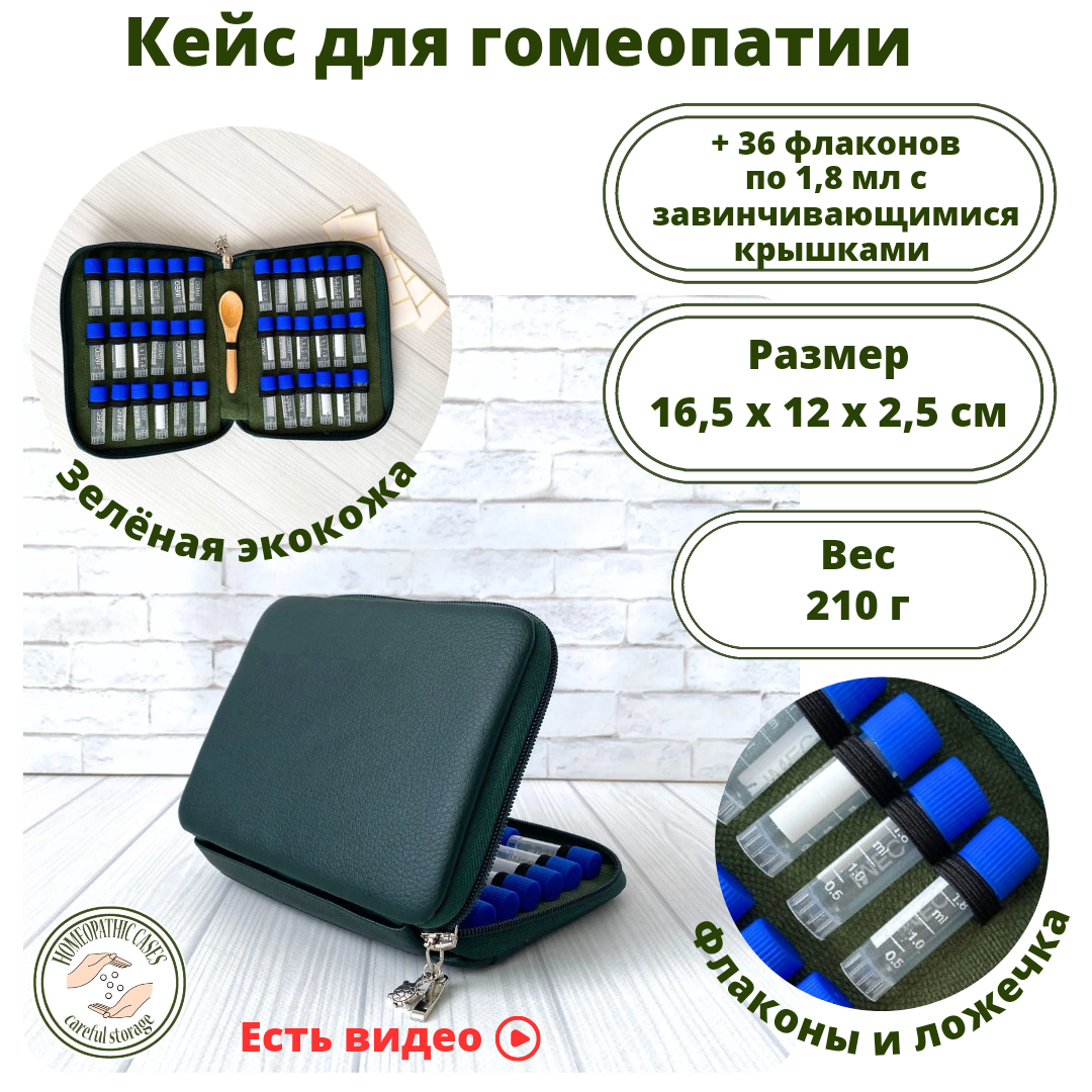 Гомеопатическая аптечка для хранения препаратов на 36 флаконов по 1,8 мл