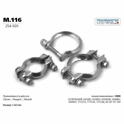Хомут выхлопной системы PSA+OPEL /M8x66mm TRANSMASTER UNIVERSAL M.116 TRANSMASTER UNIVERSAL M116
