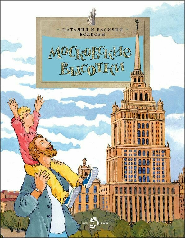 Московские высотки. Серия "Настя и Никита"