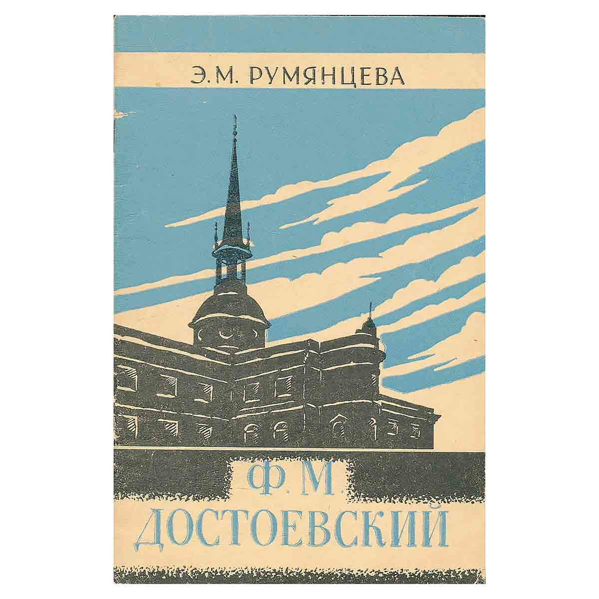 Румянцева Э.М. "Федор Михайлович Достоевский"