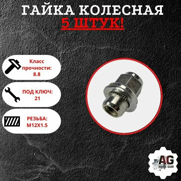Гайка колёсная М12x1.5x42 хром пресс-шайба, ключ 21 5 штук