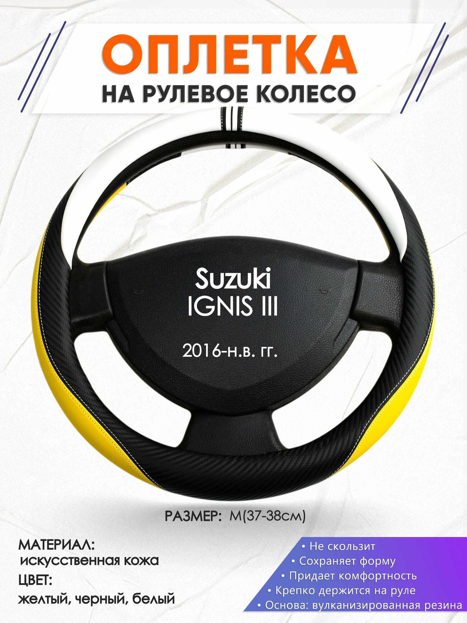 Оплетка наруль для Suzuki IGNIS 3(Сузуки Игнис 3) 2016-н. в. годов выпуска, размер M(37-38см), Искусственная кожа 56
