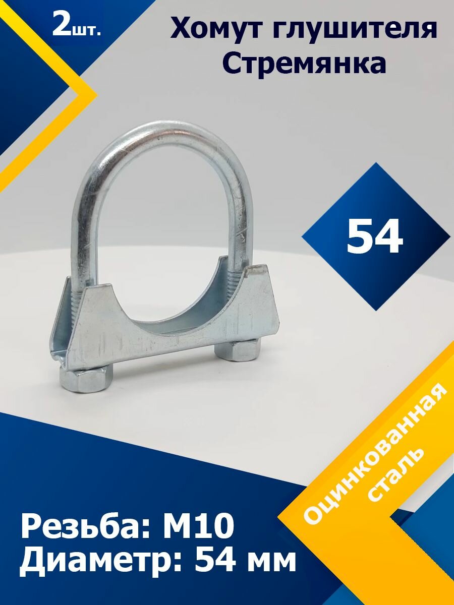 Хомут крепления глушителя Стремянка 54 мм (2 шт.)