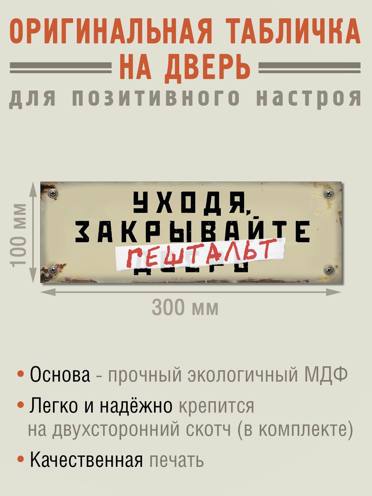 Табличка на дверь Бюро находок "Уходя, закрывайте гештальт" (RN804), МДФ, крепление отсутствует, бежевая