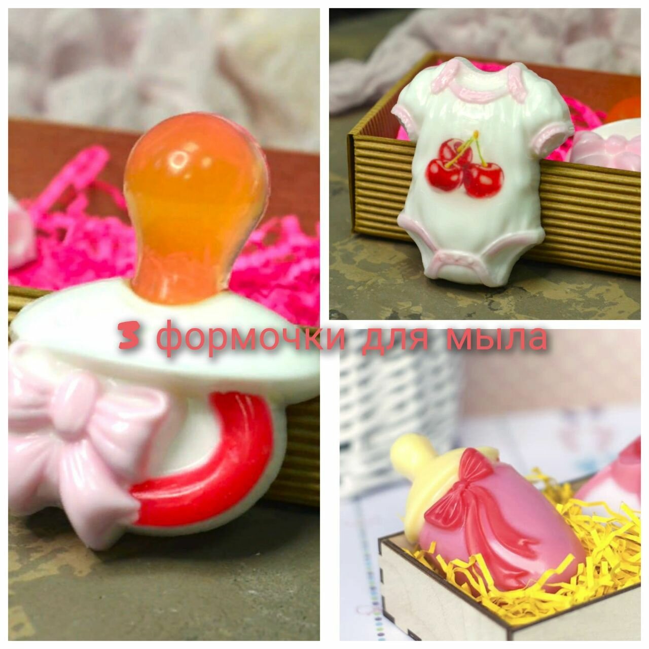 Набор пластиковых форм для мыла " Новорожденным"-3 шт.