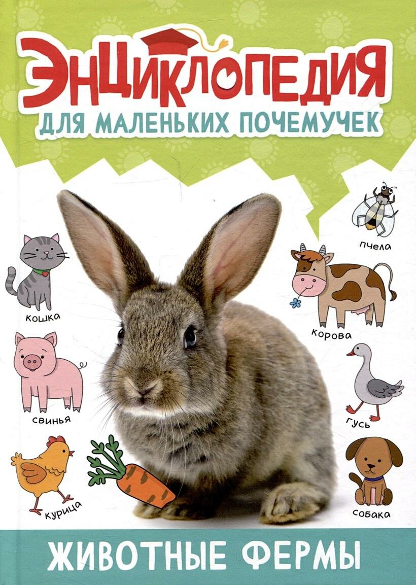 Энциклопедия Проф-пресс Животные фермы. Для маленьких почемучек. 2023 год, А. Скворцова (978-5-378-34397-3)