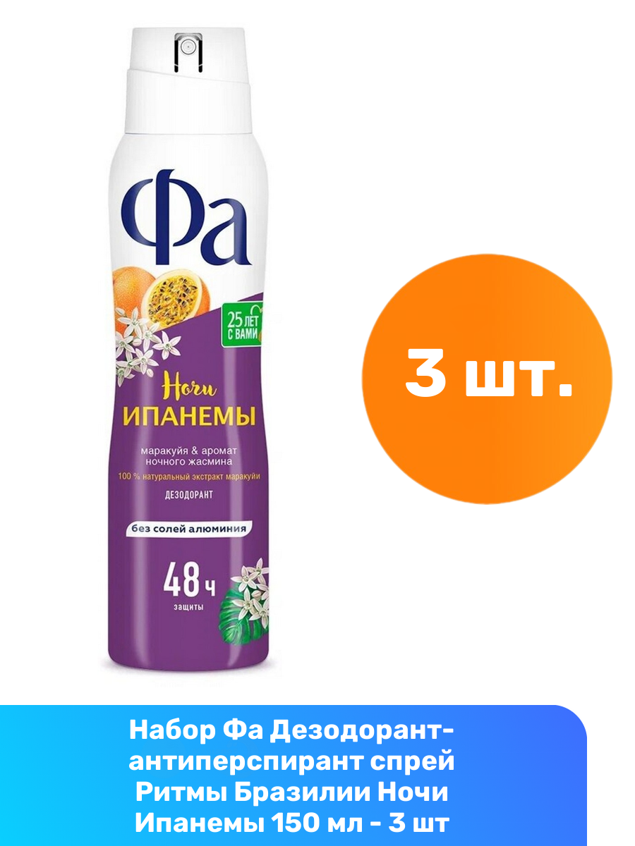 Фа Дезодорант-антиперспирант спрей Ритмы Бразилии Ночи Ипанемы 150 мл - 3 шт