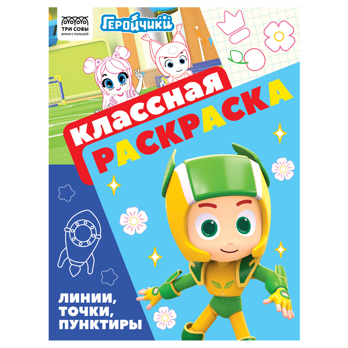 Раскраска А4, 16 стр, ТРИ совы "Классная раскраска. Геройчики"