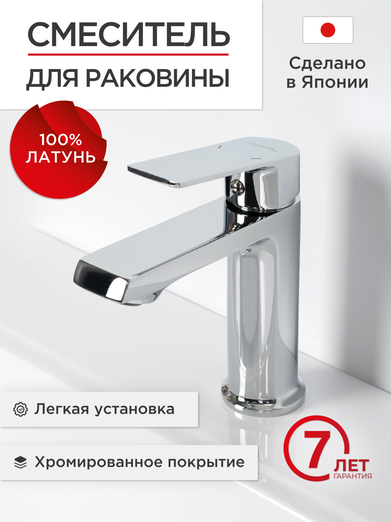 Смеситель для раковины TOKITO TOK-AMA-1011 серия AMA, латунный, хром