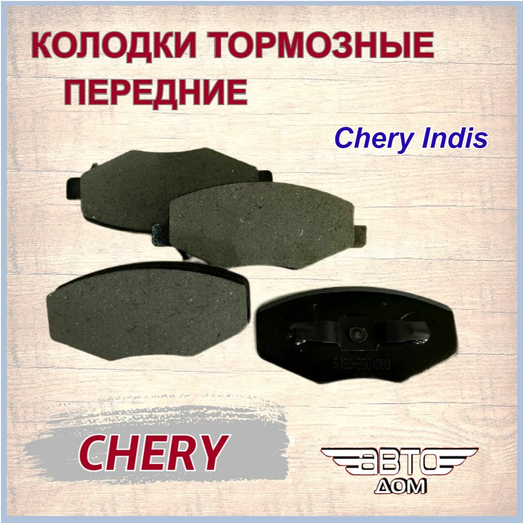 Колодки тормозные передние Чери Индис 1.3/ Chery Indis 1.3, арт. S18D3501080