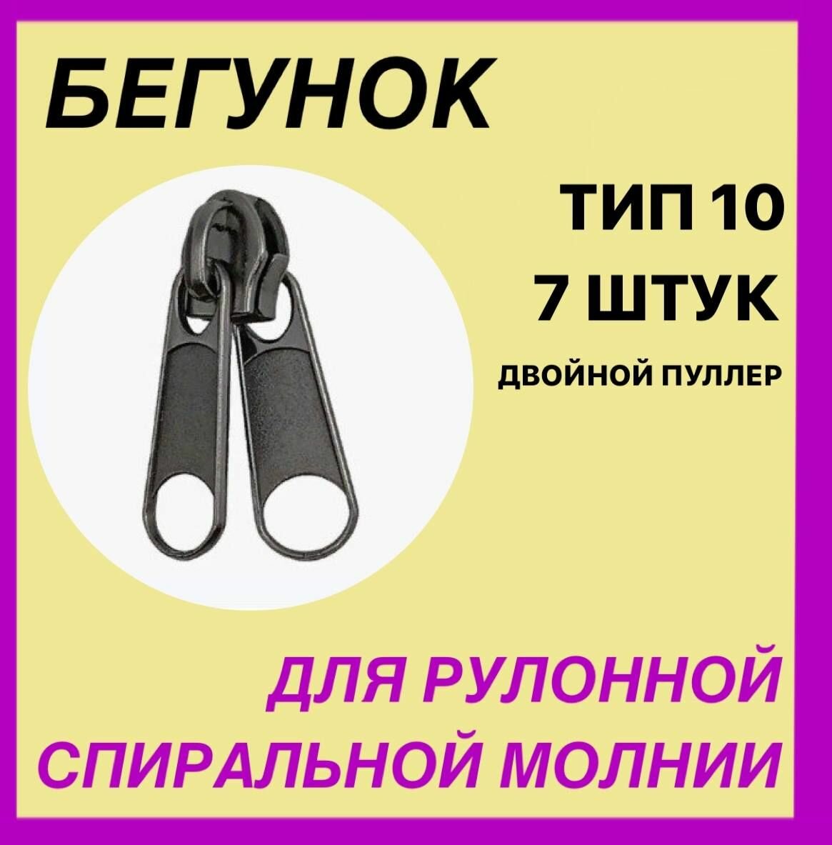 Бегунок для рулонной спиральной молнии тип 10 с двойным пуллером . 7 штук . Цвет черный