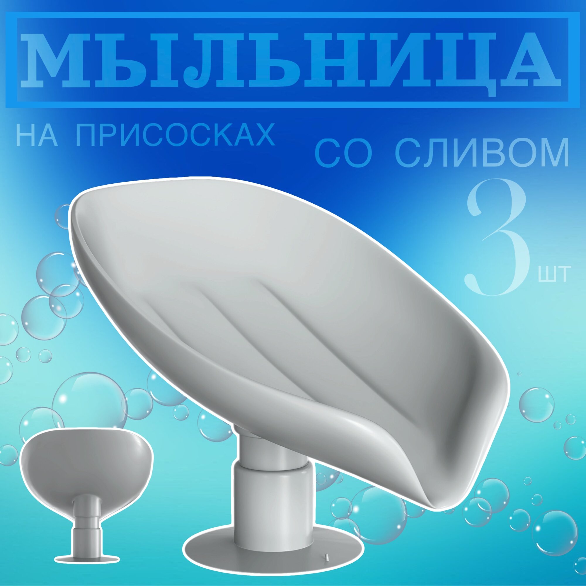 Мыльница со сливом для ванной на присоске, 3 штуки (Светло-серый)