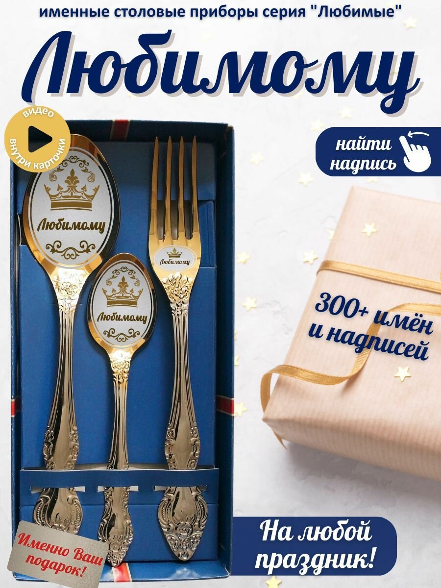Именной набор ложек Любимому