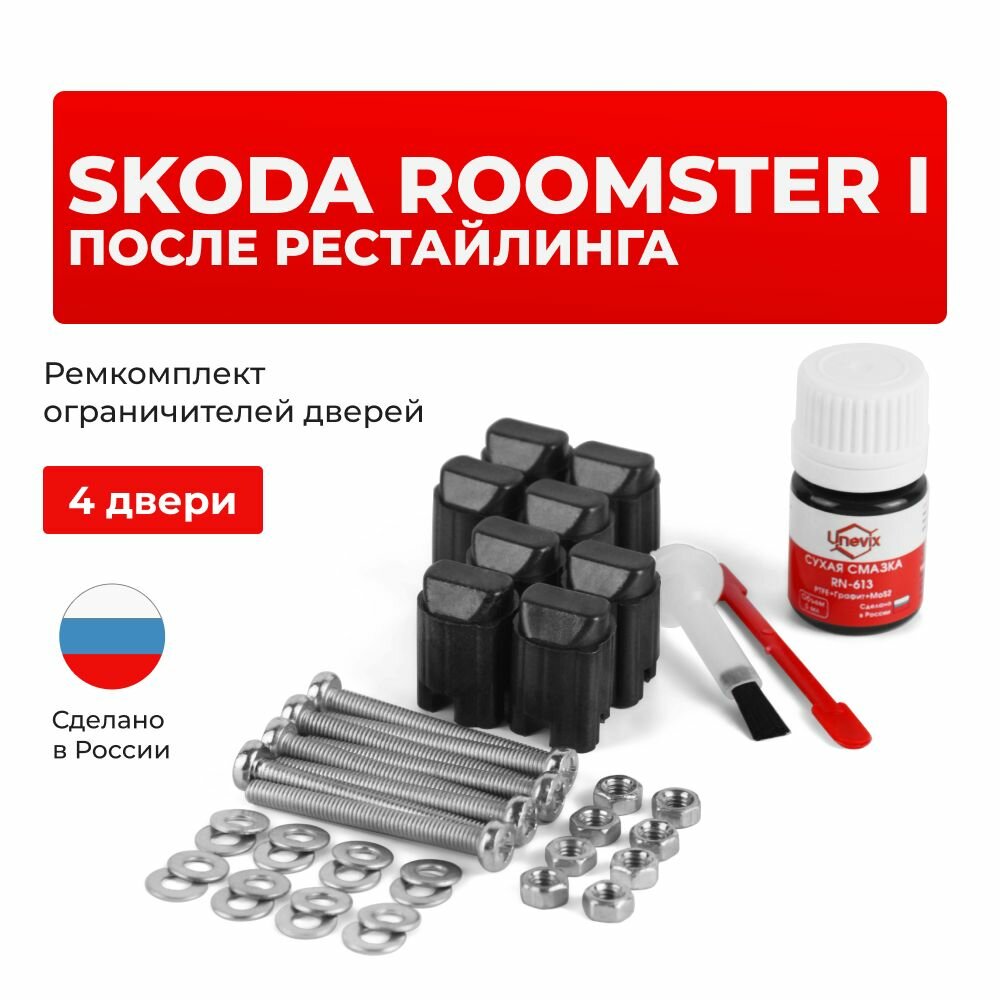 Ремкомплект ограничителей на 4 двери Skoda ROOMSTER I в кузове: 5J
