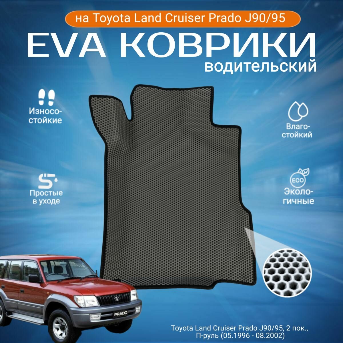 ЕВА EVA ковер водительский с бортами Тойота Лэнд Крузер Прадо в салон Toyota Land Cruiser Prado J90/95, 2 пок, П-руль (05.1996 - 08.2002)
