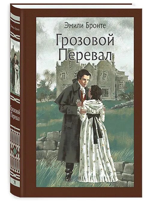 Эмили Бронте. Грозовой перевал. Иллюстрированная классика "Речи"