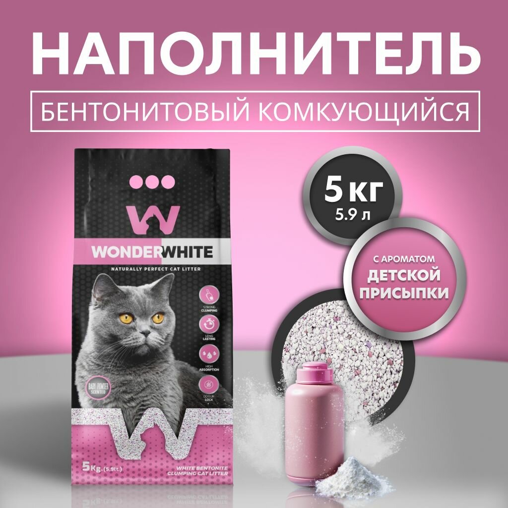 Вандер Вайт Baby Powder Наполнитель комкующийся c ароматом детской присыпки 5кг