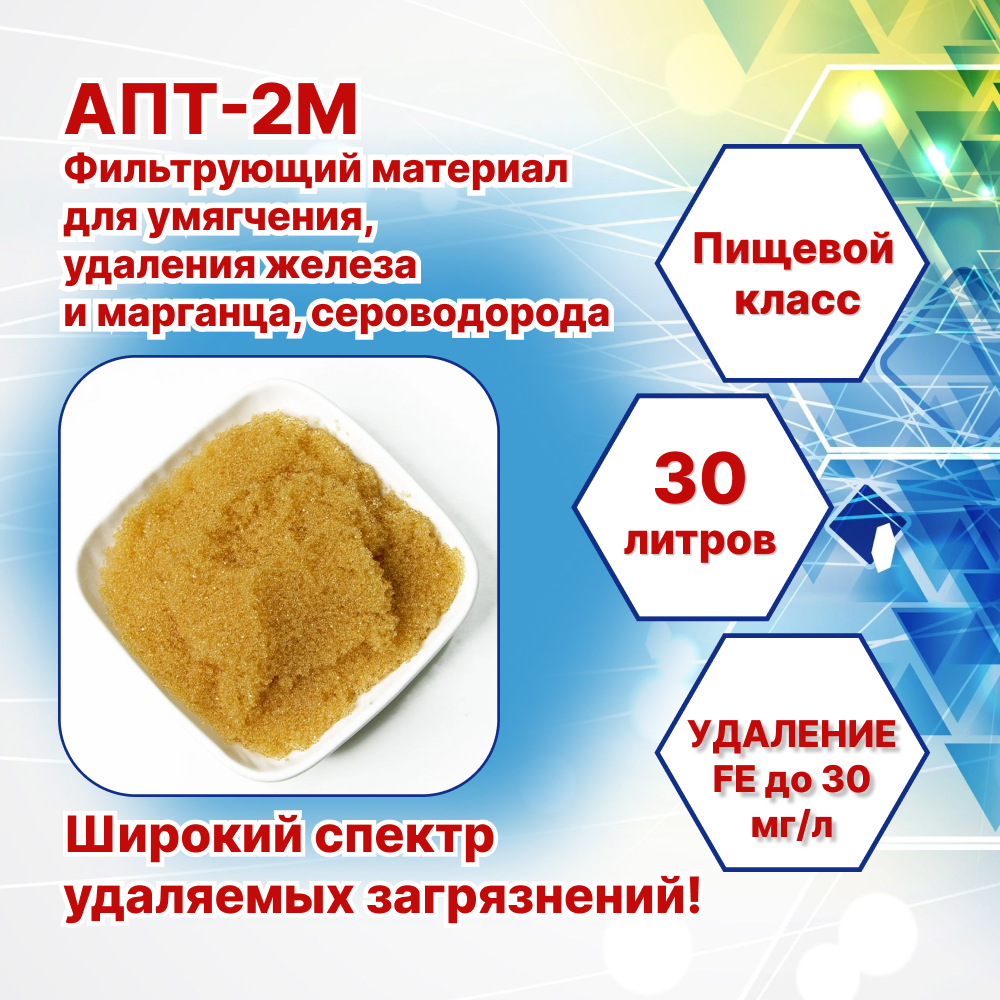 Смесь смол АПТ-2М, удаление железа, марганца, жесткости, сероводорода, 30 литров
