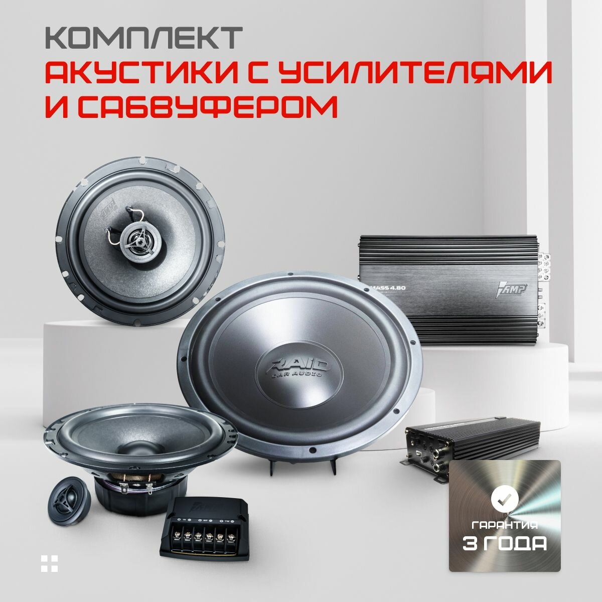 Комплект AMP Raid 6.5 + 652 + Mass 4.80 + Raid 150 + Micron 1.500