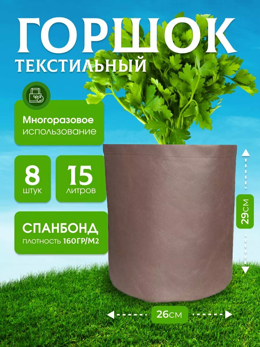 Горшок текстильный мешок садовый 15л. 8шт.