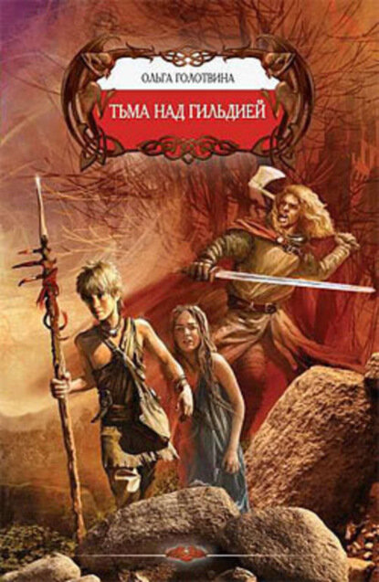 Тьма над Гильдией [Цифровая книга]