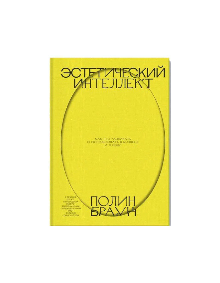 Эстетический интеллект. Как его развивать и использовать в бизнесе и жизни