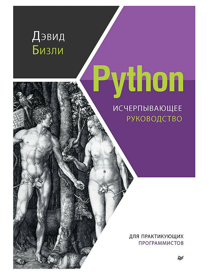 Python. Исчерпывающее руководство