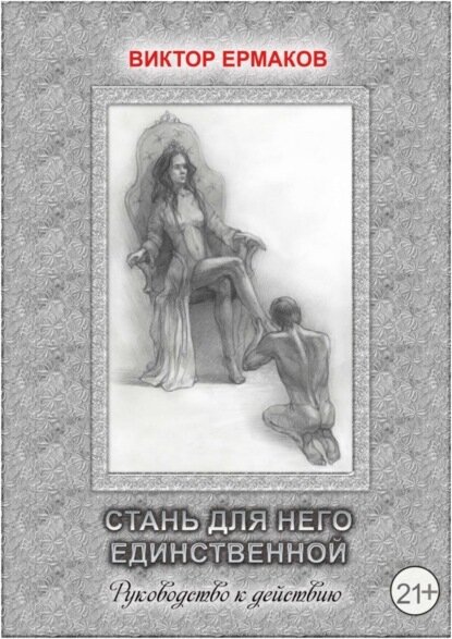 Стань для него единственной [Цифровая книга]