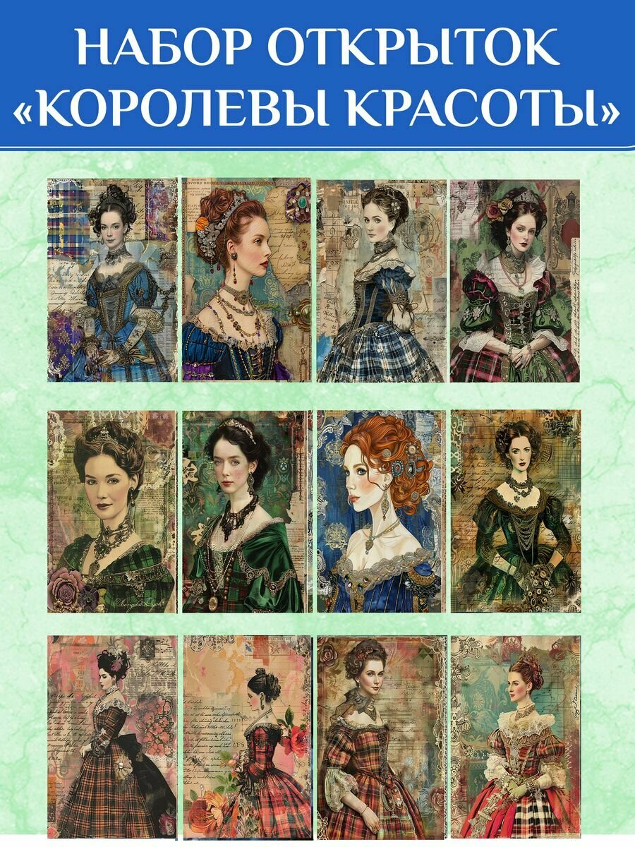 "Королевы красоты" - набор из 12 открыток для посткроссинга