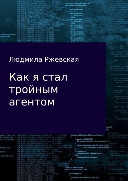 Как я стал тройным агентом [Цифровая книга]