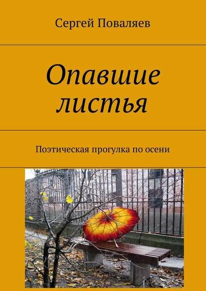 Опавшие листья. Поэтическая прогулка по осени [Цифровая книга]