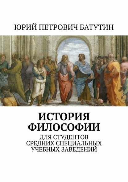История философии. Для студентов средних специальных учебных заведений [Цифровая книга]