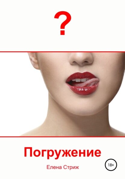 Погружение [Цифровая книга]