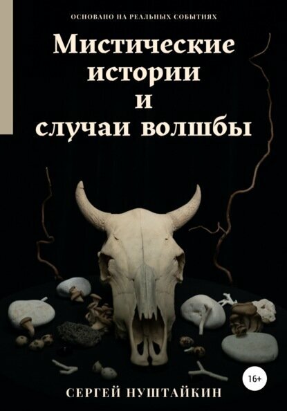 Мистические истории и случаи волшбы [Цифровая книга]