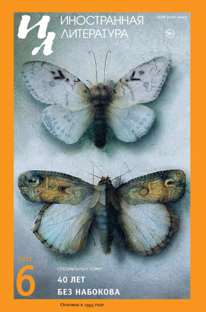Иностранная литература №06/2017 [Цифровая книга]