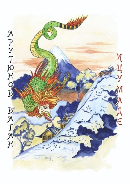 Ицумаде [Цифровая книга]