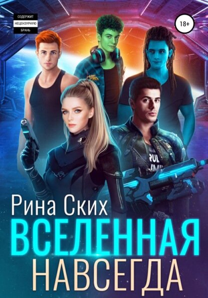 Вселенная навсегда [Цифровая книга]