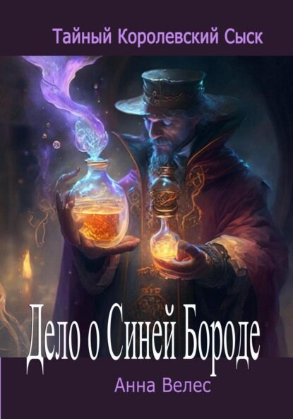 Тайный королевский сыск. Дело о Синей Бороде [Цифровая книга]