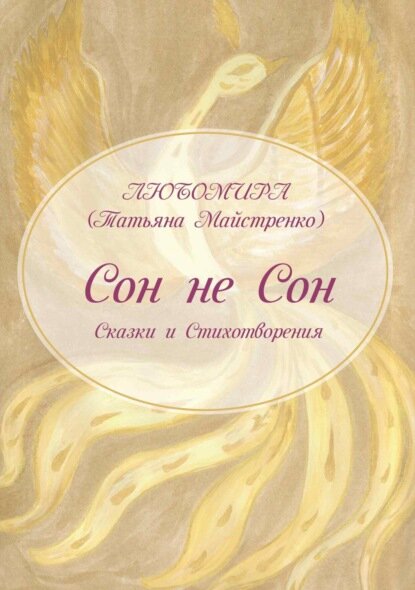 Сон не Сон [Цифровая книга]