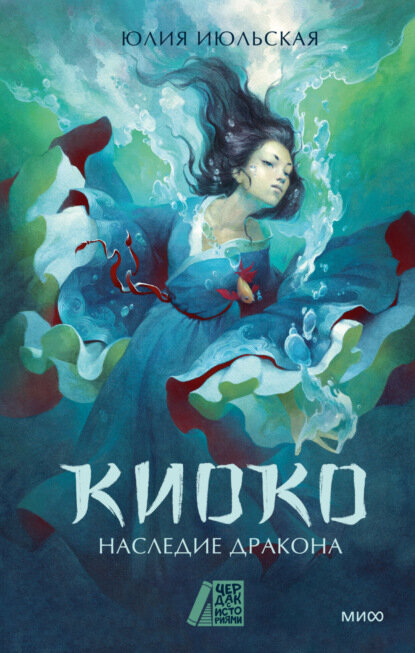 Киоко. Наследие дракона [Цифровая книга]